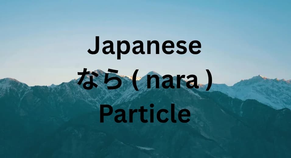 Japanese Particle なら (nara): Meaning, Usage & Examples Explained ...