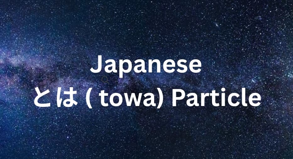Japanese Particle とは (towa): Meaning, Usage & Examples Explained ...